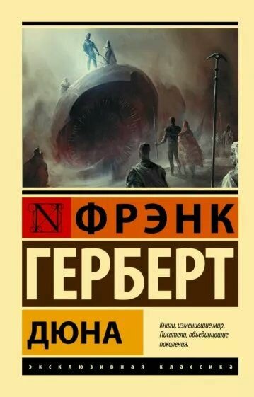 Книга АСТ Дюна. Эксклюзивная классика. Покетбук. 2022 год, Ф. Герберт