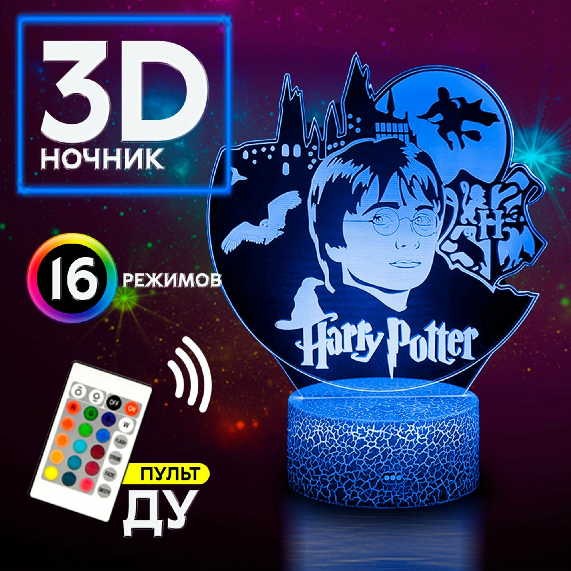 Ночник Гарри Поттер 16 режимов с подсветкой базы