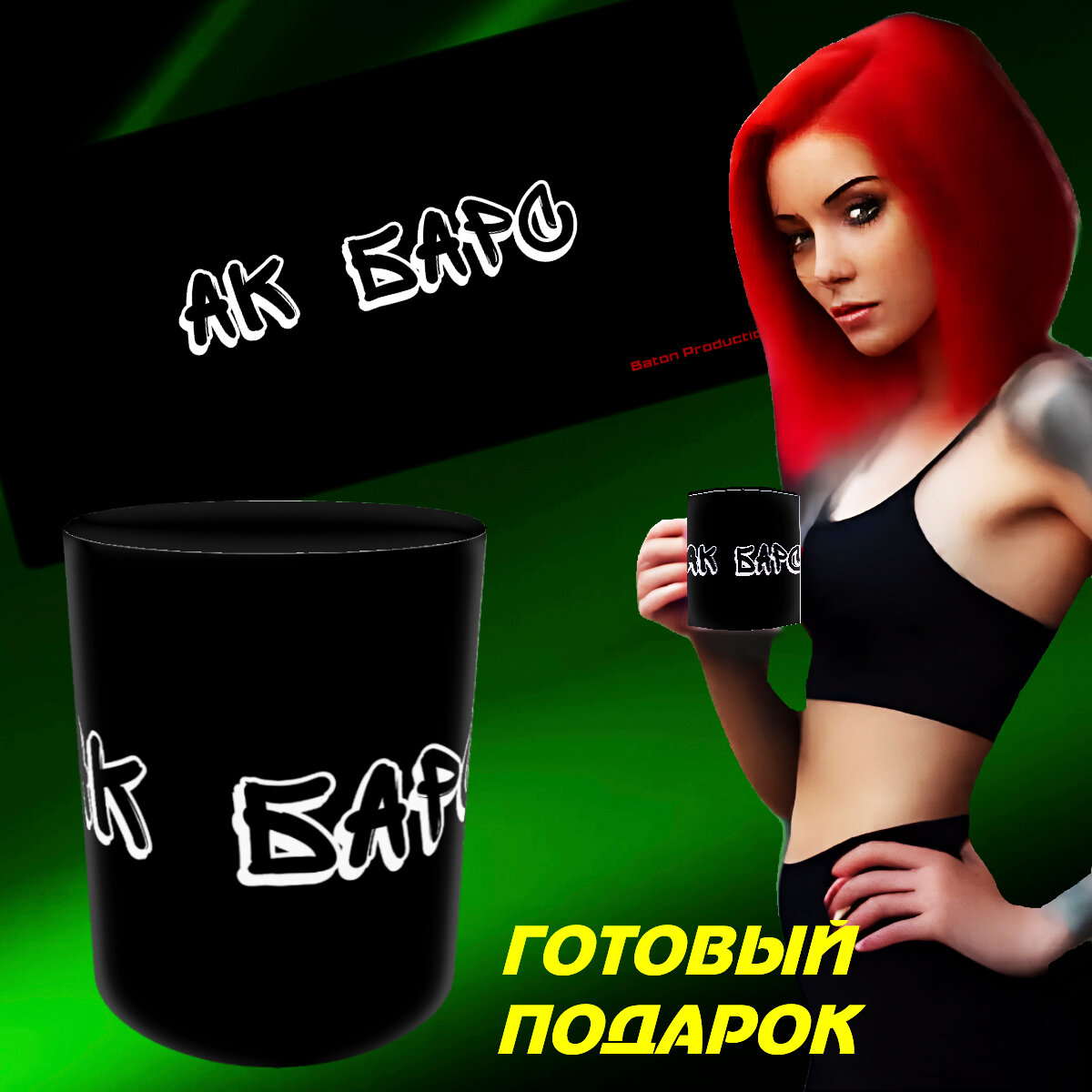 Кружка Baton Production "Ак Барс" - Готовый подарок, керамика, 300 мл, 1 шт