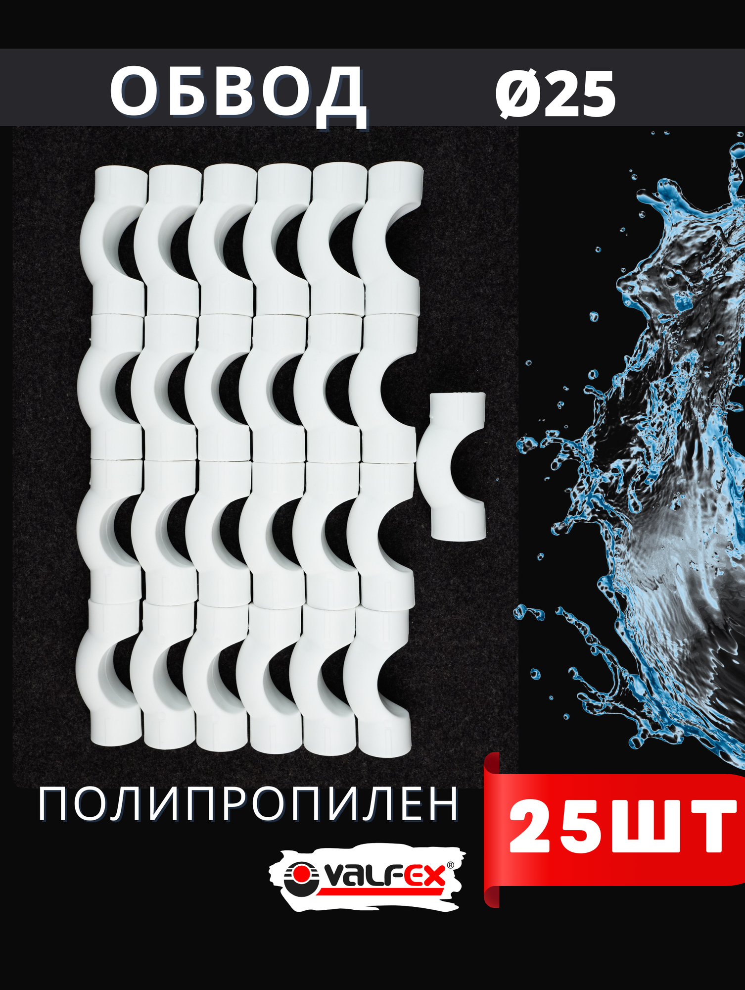 Обвод полипропиленовый 25 короткий PPR (Valfex) 25шт.