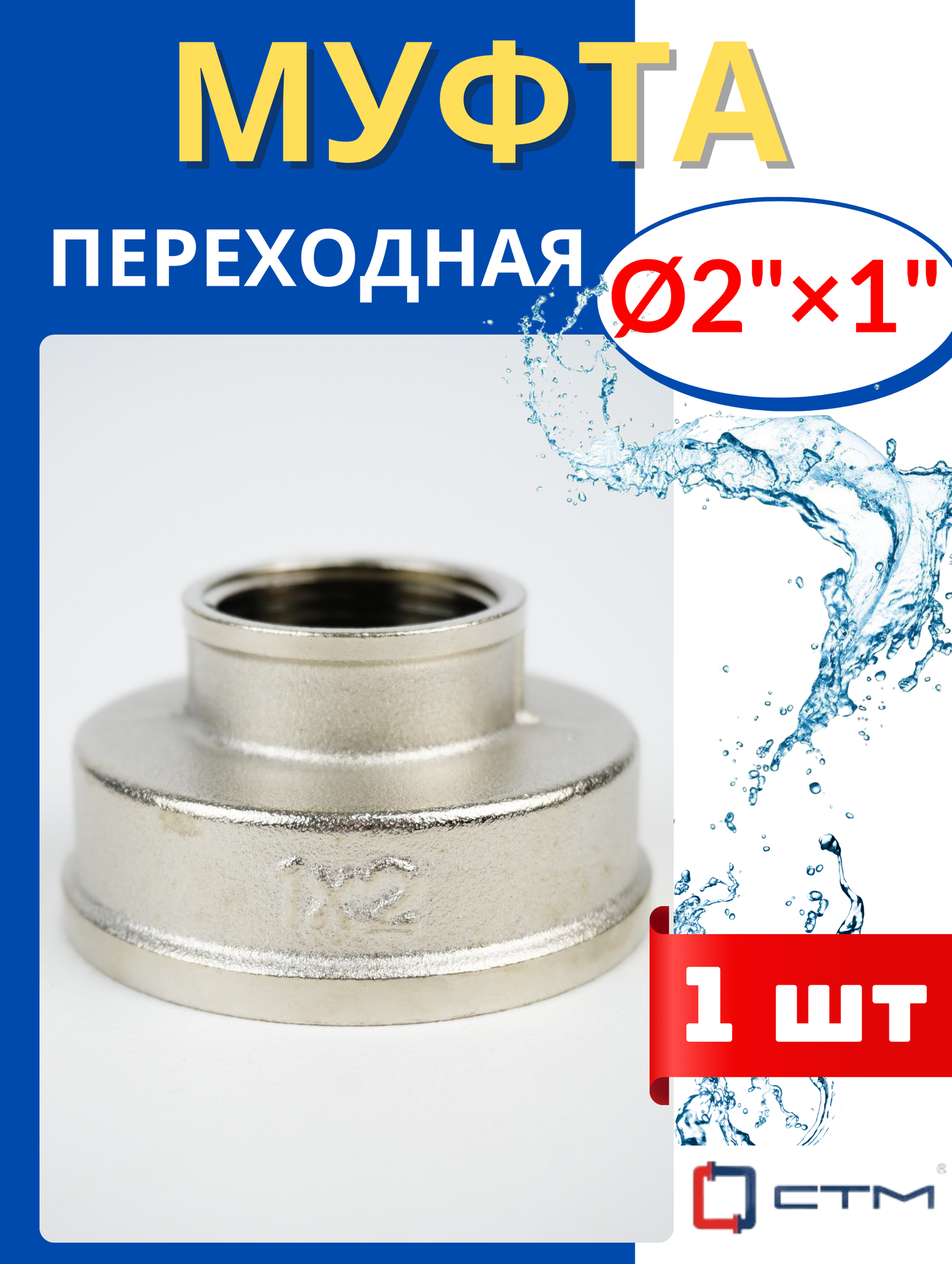 Муфта латунная переходная 2х1 (СТМ) 1шт.