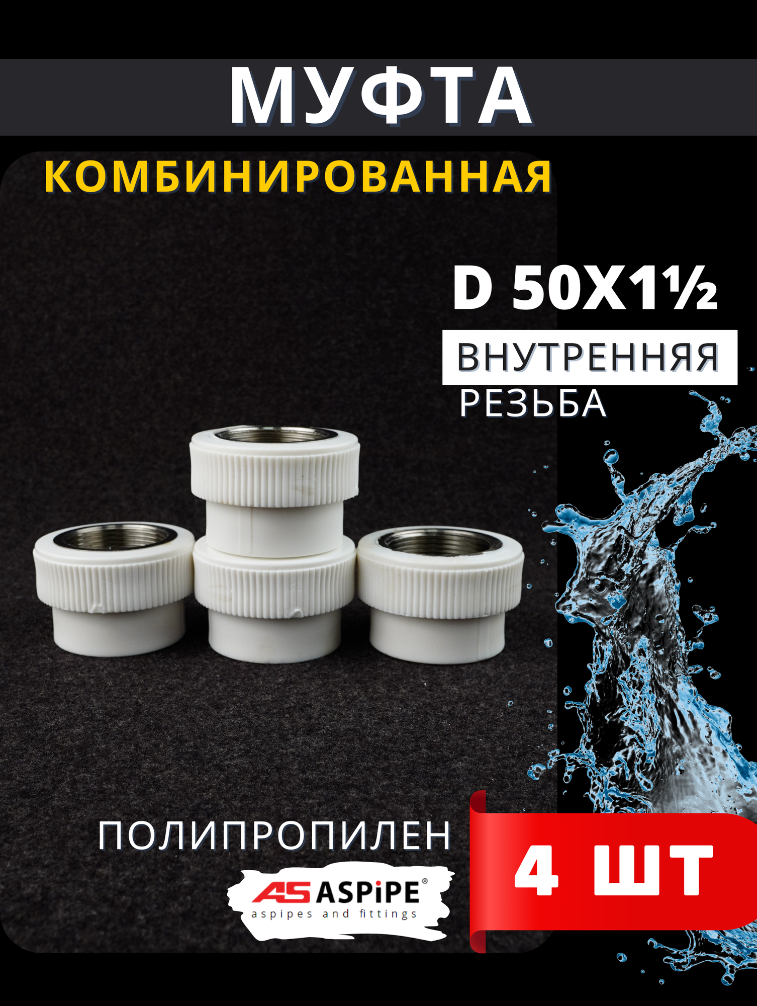 Муфта полипропиленовая 50х1 1/2 внутренняя резьба, комбинированная PPRC (ASPiPE) 4шт.