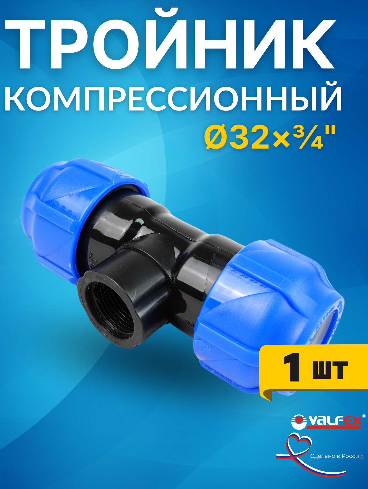 Тройник ПНД 32х3/4х32 внутренняя резьба (Valfex) 1шт.