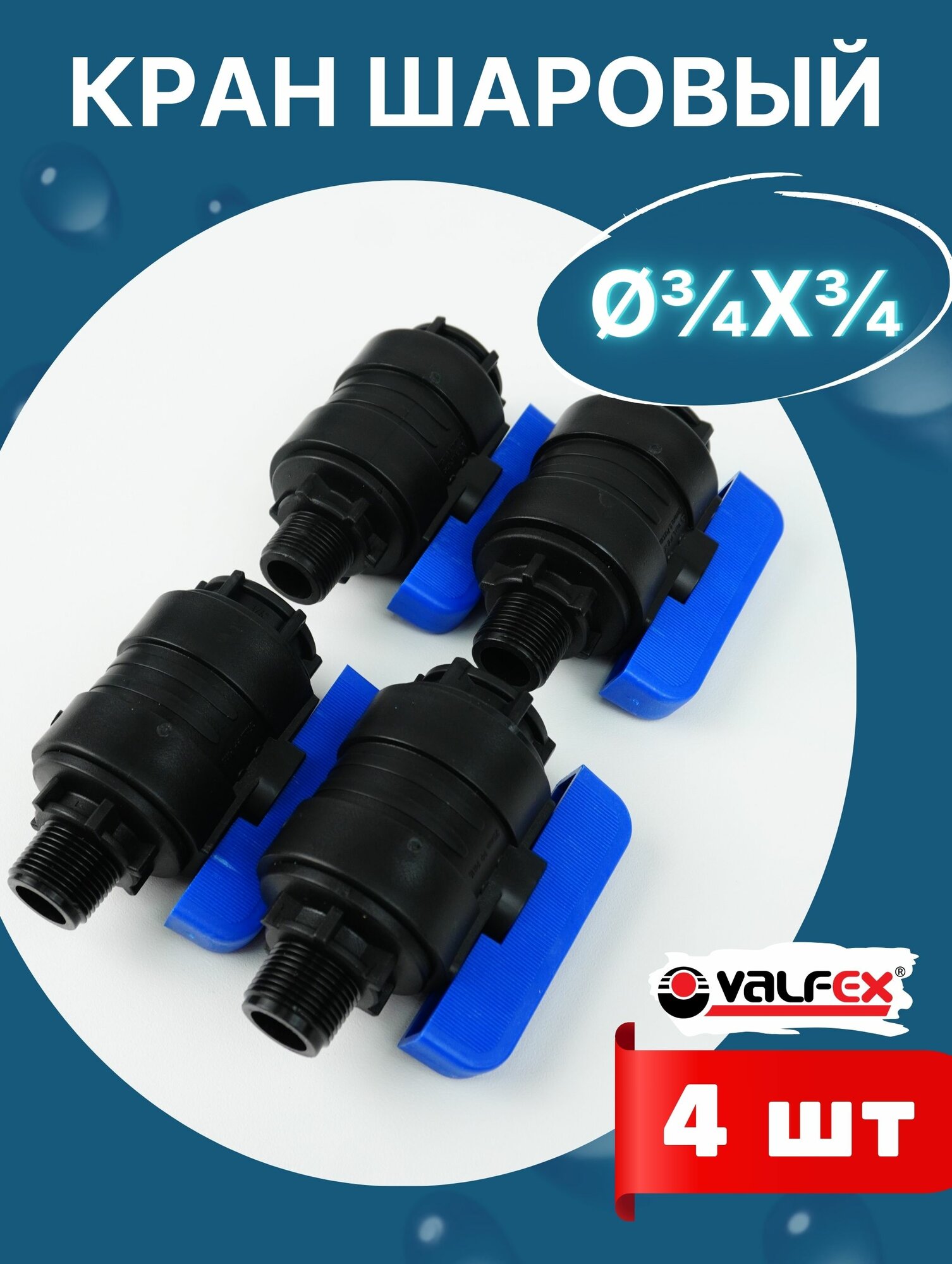 Кран шаровый ПНД 3/4х3/4 внутренняя-наружная резьба (Valfex) 4шт