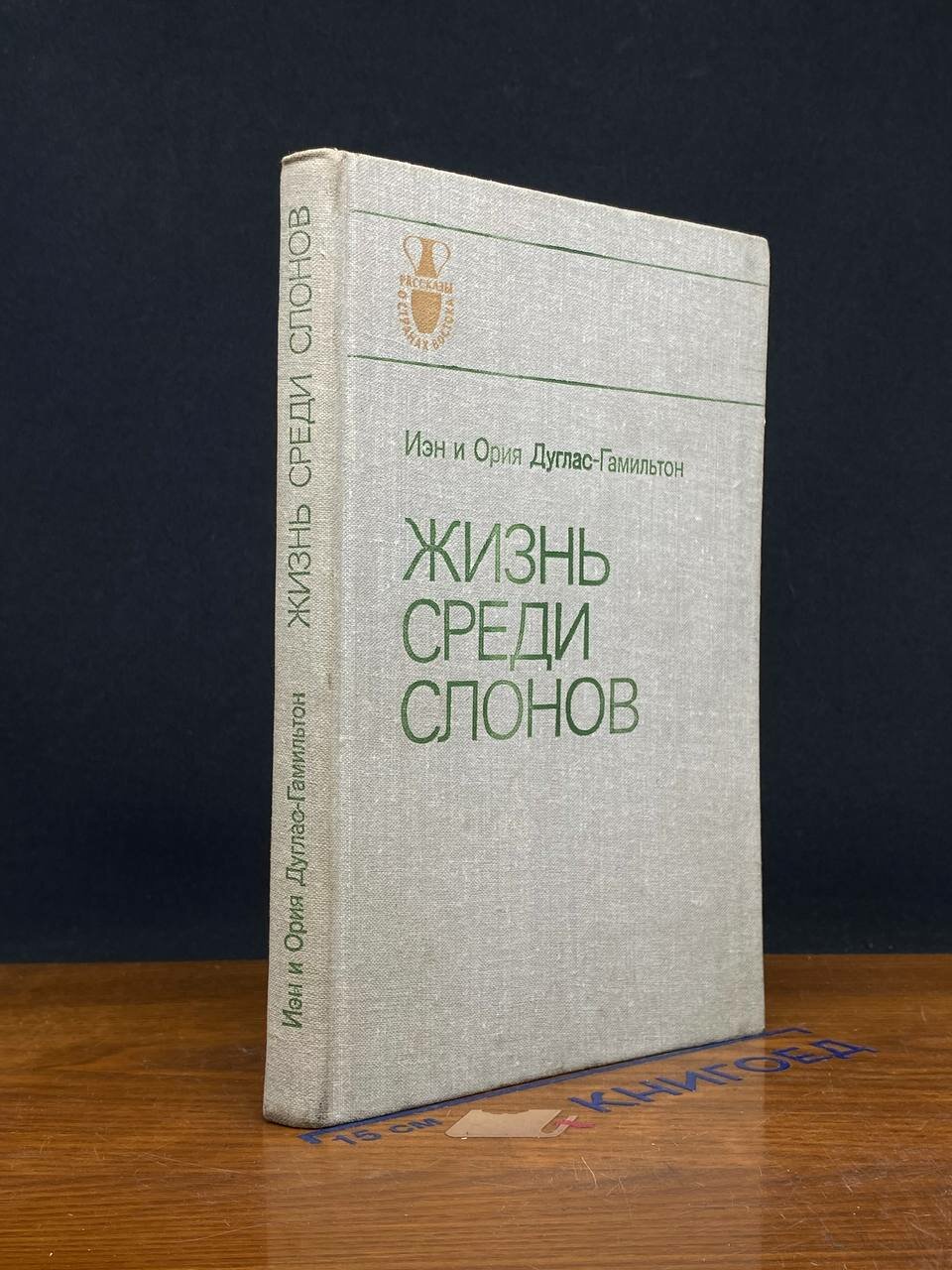 Книга. Жизнь среди слонов 1981 (2043001960117)
