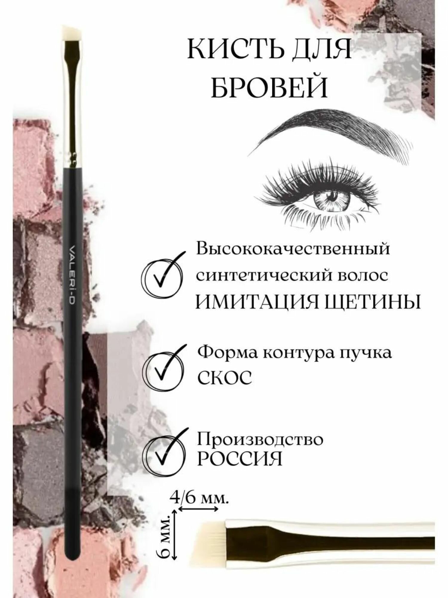 Кисть для бровей VALERI-D 6М-344 скошенная, плоская, для макияжа, хны и краски