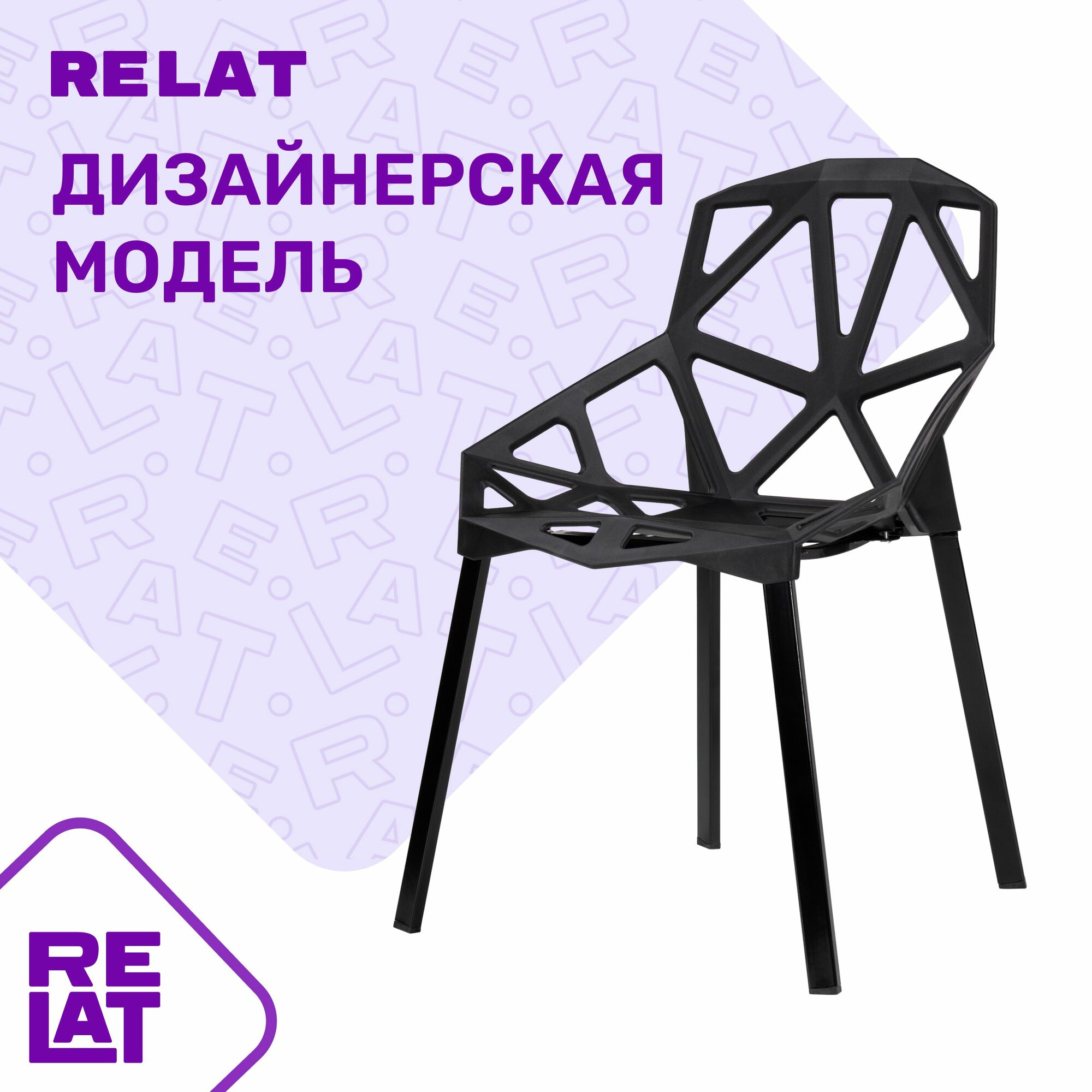 Relat Стул, 1 шт.