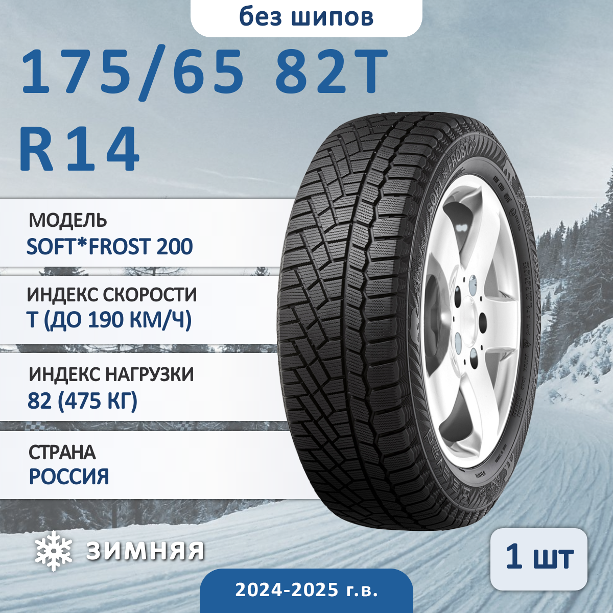Шина Gislaved Soft*Frost 200 175/65 R14 82T зимняя нешипованная, для легкового автомобиля,