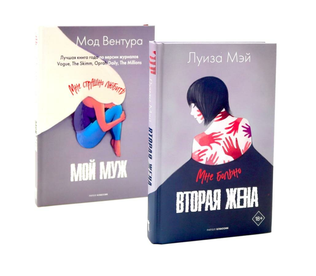 Вторая жена; Мой муж (комплект из 2-х книг). Мэй Л, Вентура М. рипол Классик