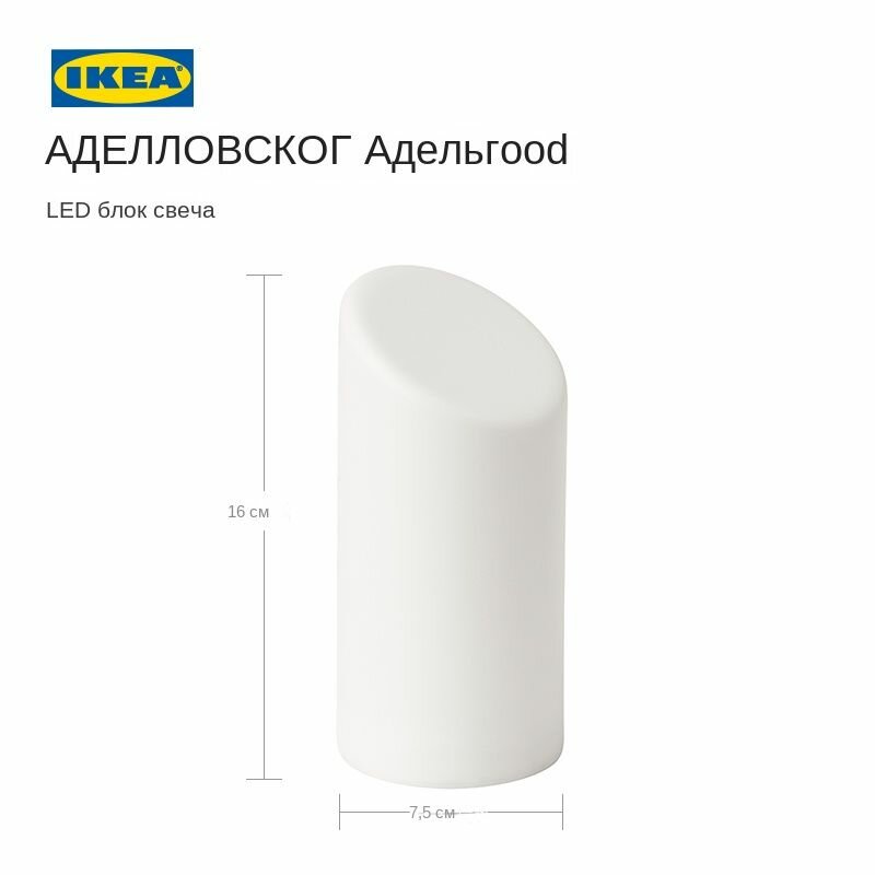 Икеа светодиодные белые свечи внутренний открытый декоративный свет