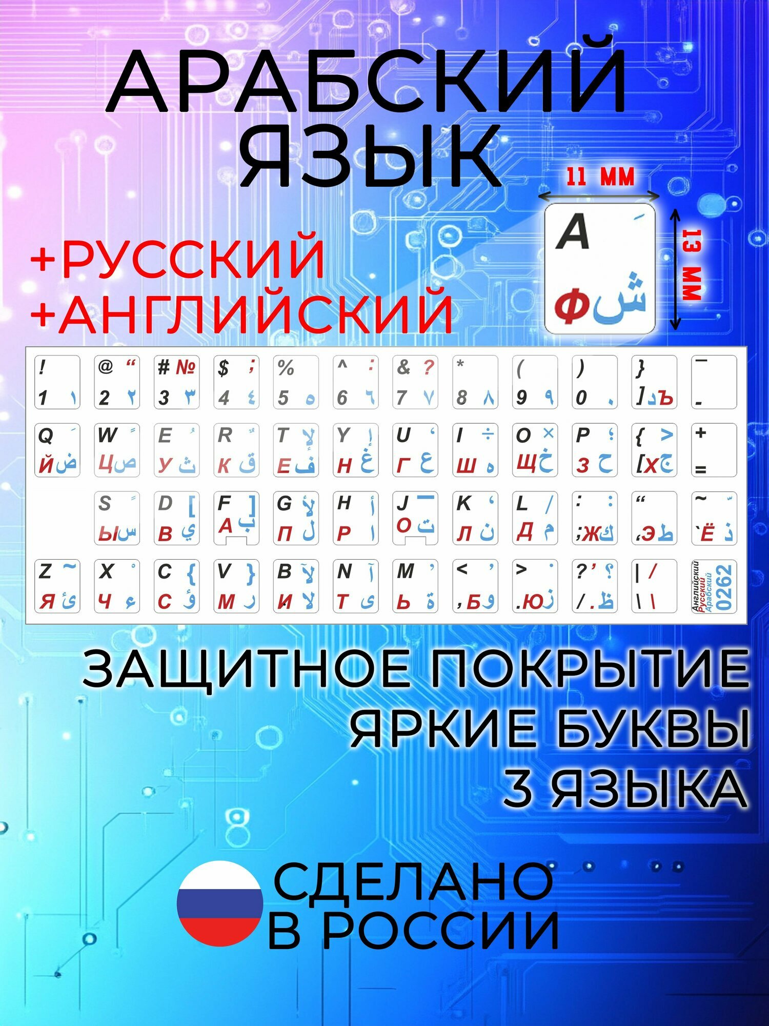 Арабские наклейки на клавиатуру, белый фон, 11x13 мм