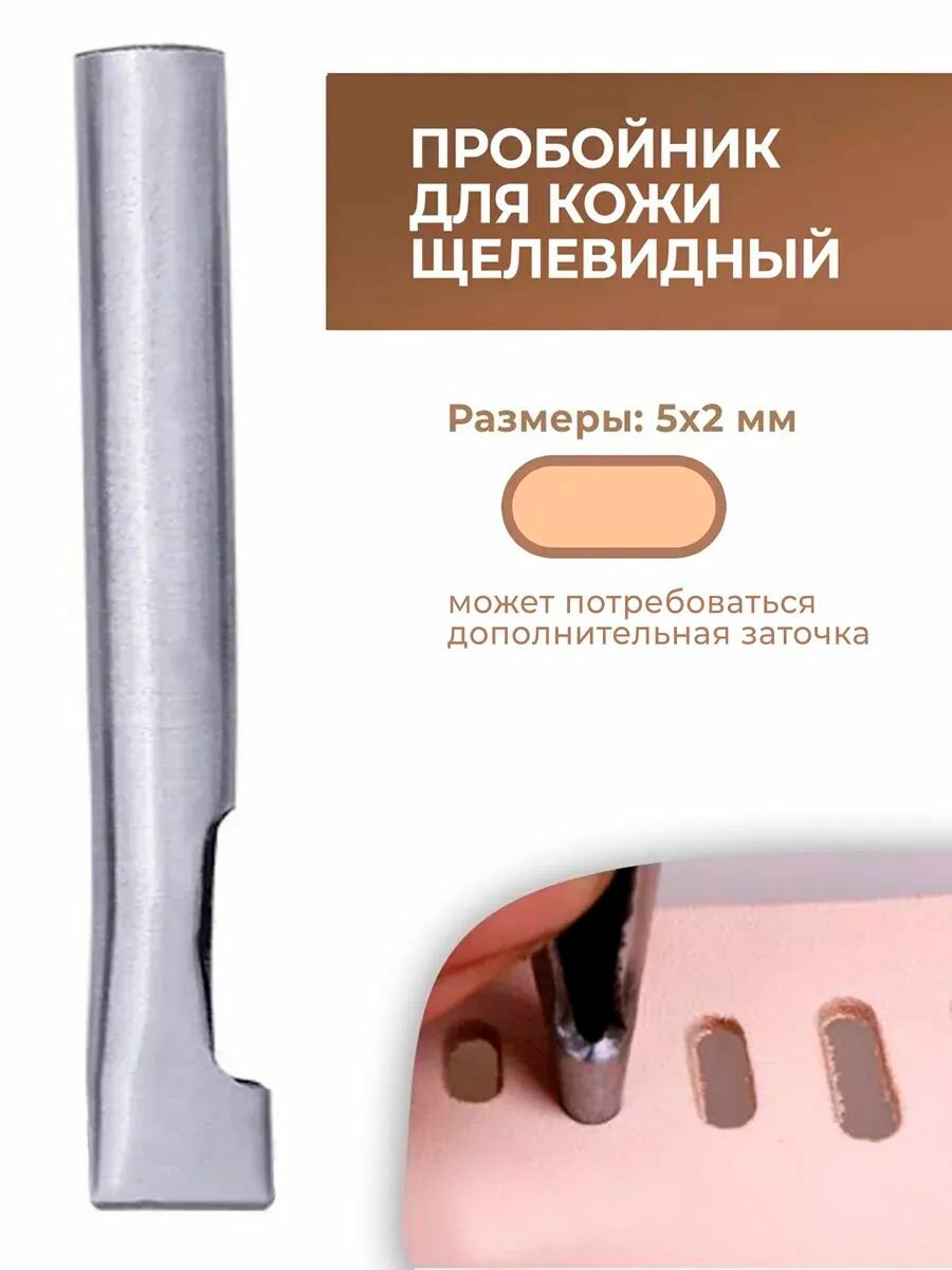 Пробойник / дырокол для работы с кожей щелевидный 5х2 мм, 1 шт.