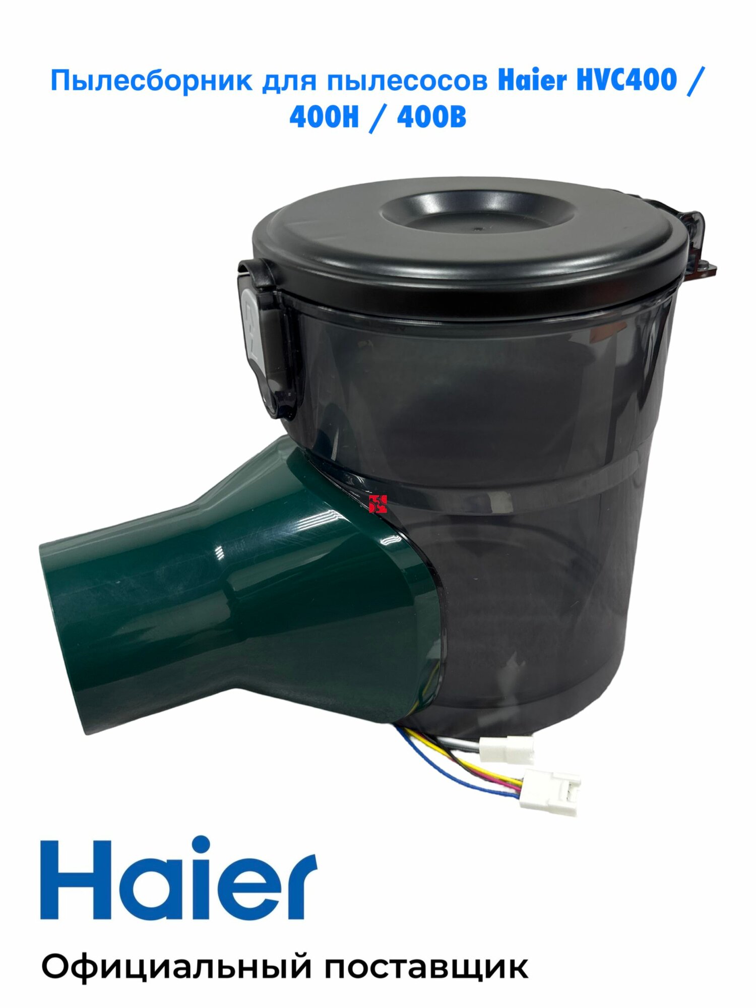 Пылесборник для пылесосов Haier HVC400H, HVC400HE, HVC400B, оригинал