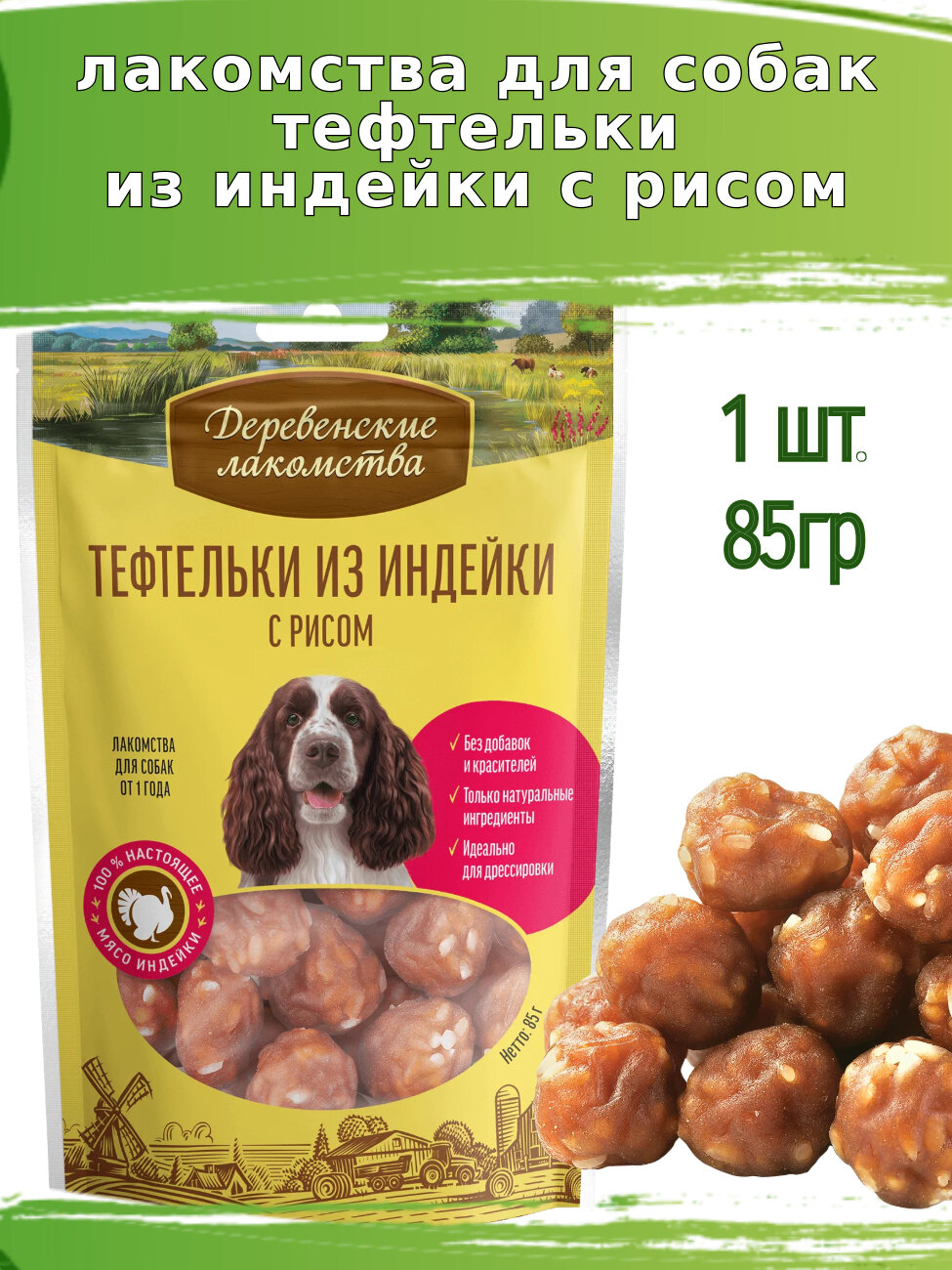 Деревенские лакомства для собак 1 шт, тефтельки из индейки с рисом