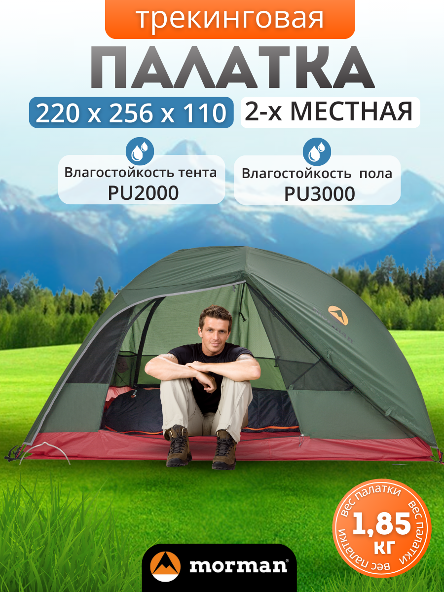 Палатка туристическая "Morman" 2-местная треккинговая