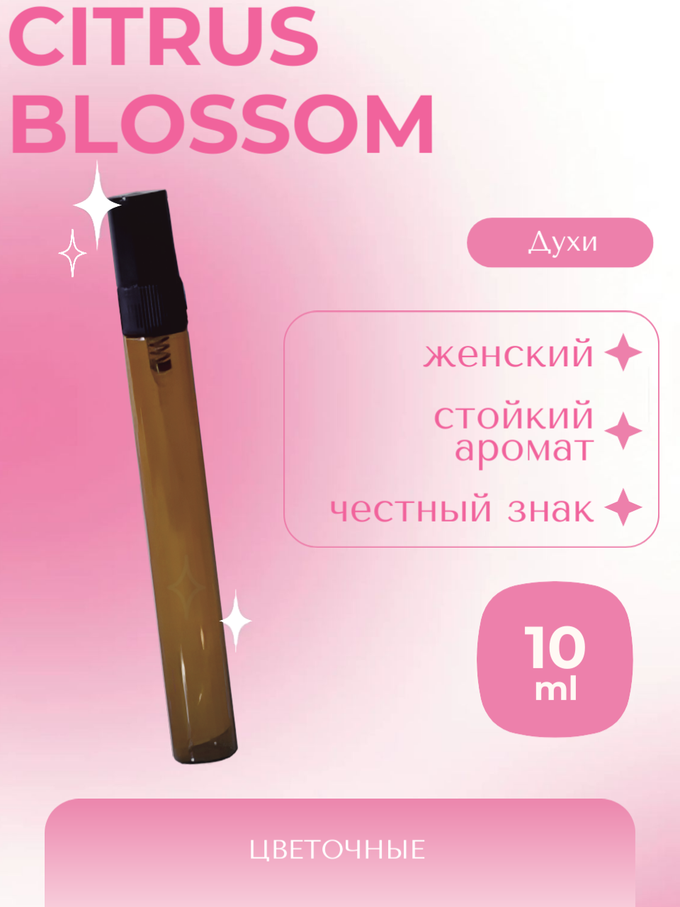Citrus Blossom напоминающие IN RED, духи женские 10 ml, перезаправляемый флакон, MoLi
