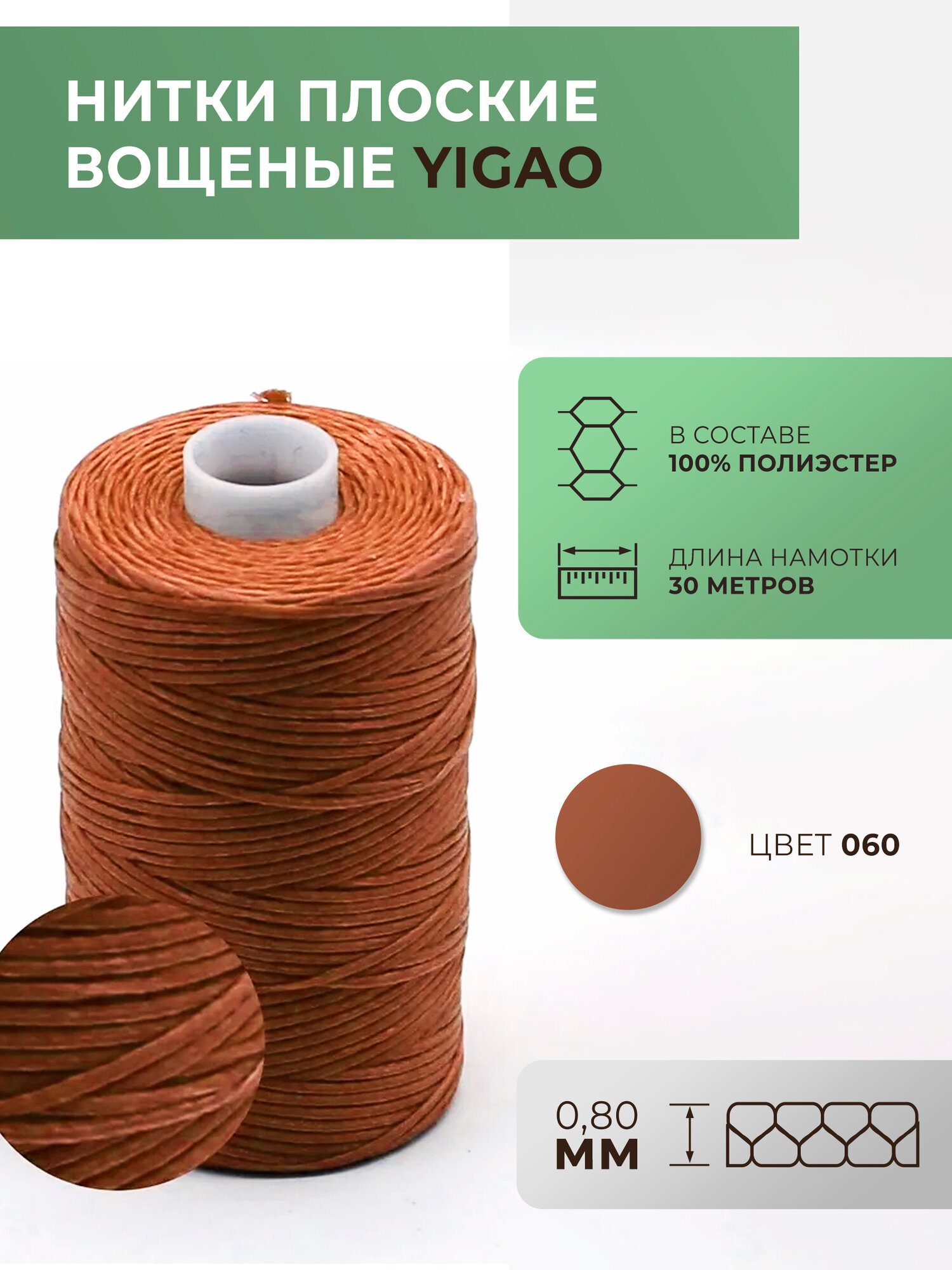 Нитки вощеные Yigao, плоские, толщина 0,8 мм, цвет 60, длина намотки 30 м