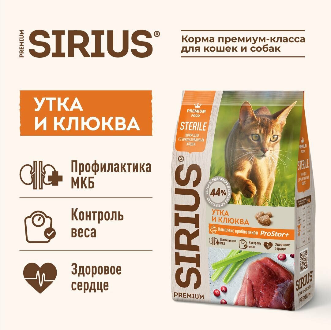 Корм Sirius сухой полнорационный для стерилизованных кошек, утка с клюквой, 10кг