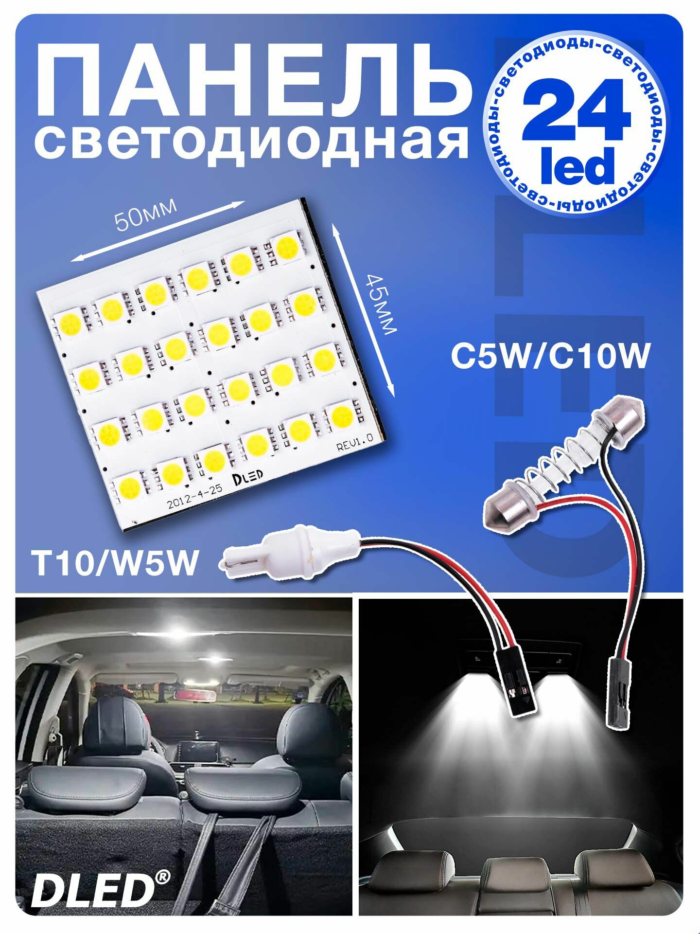 Светодиодная панель в плафон для освещения салона автомобиля 24 LED (50мм х 45мм) с коннекторами T10/W5W и C5W/C10W, тип светодиода SMD 5050 - цвет свечения белый