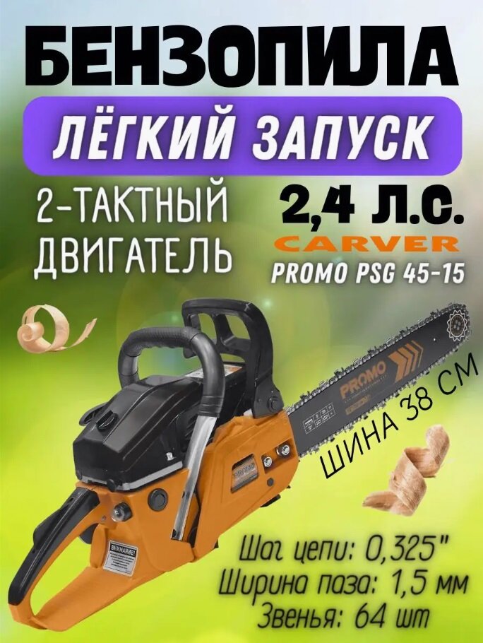 Бензопила Carver PSG-45-15 1800Вт 2.4л. с. дл. шины16" 38cm легкий запуск