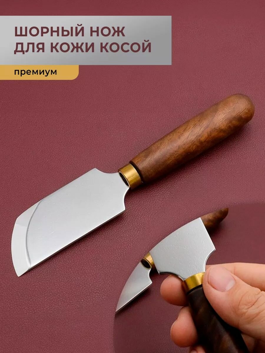 Шорный нож для работы с кожей / усиленный / косой (премиум) / нож для рукоделия