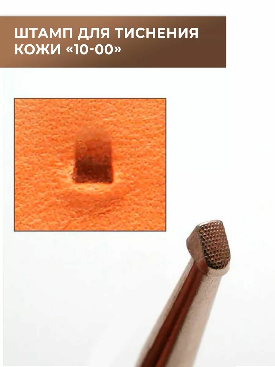 Штамп для тиснения кожи (10-00) / металлический штамп для работы с кожей
