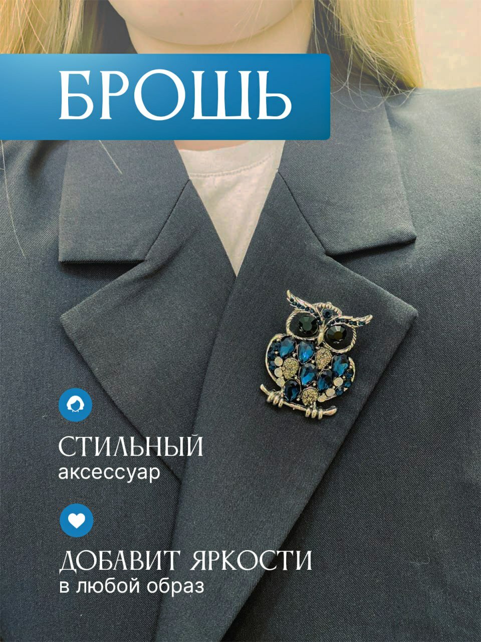 Брошь, стразы