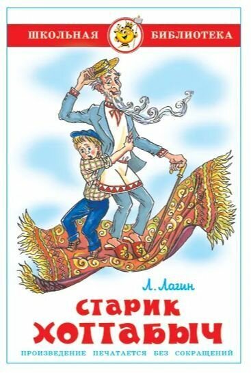 Старик Хоттабыч(Школьная библиотека)