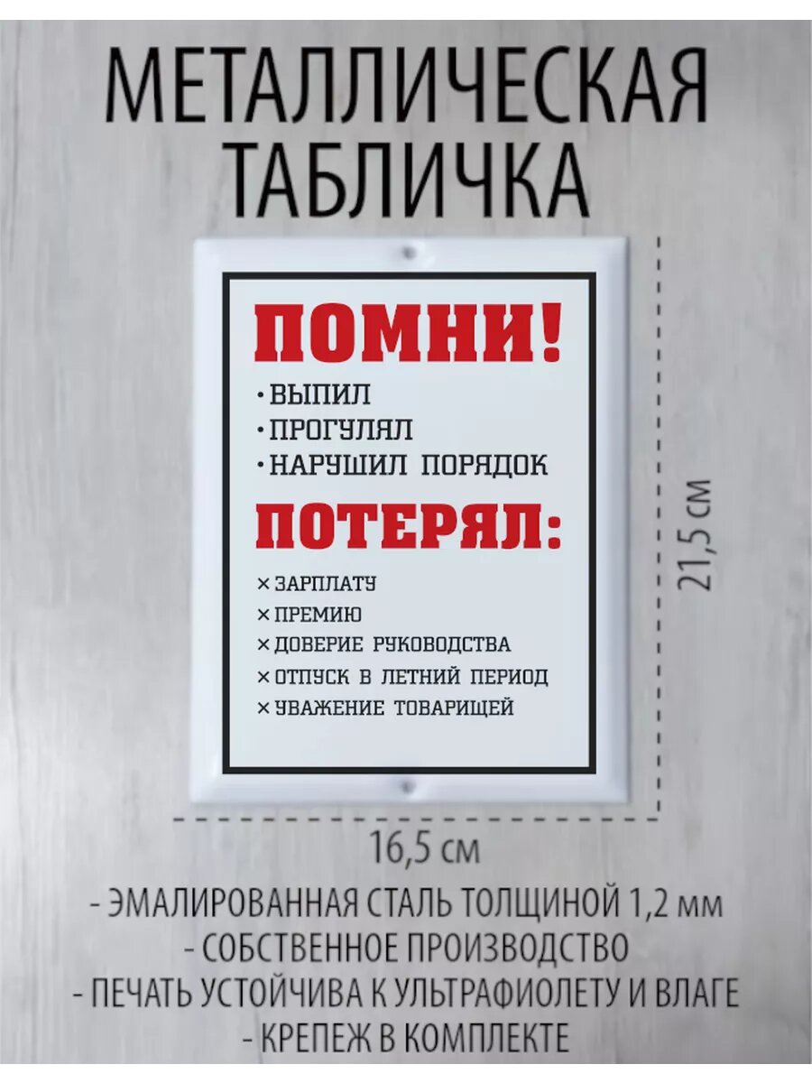 Металлическая табличка "Помни!"