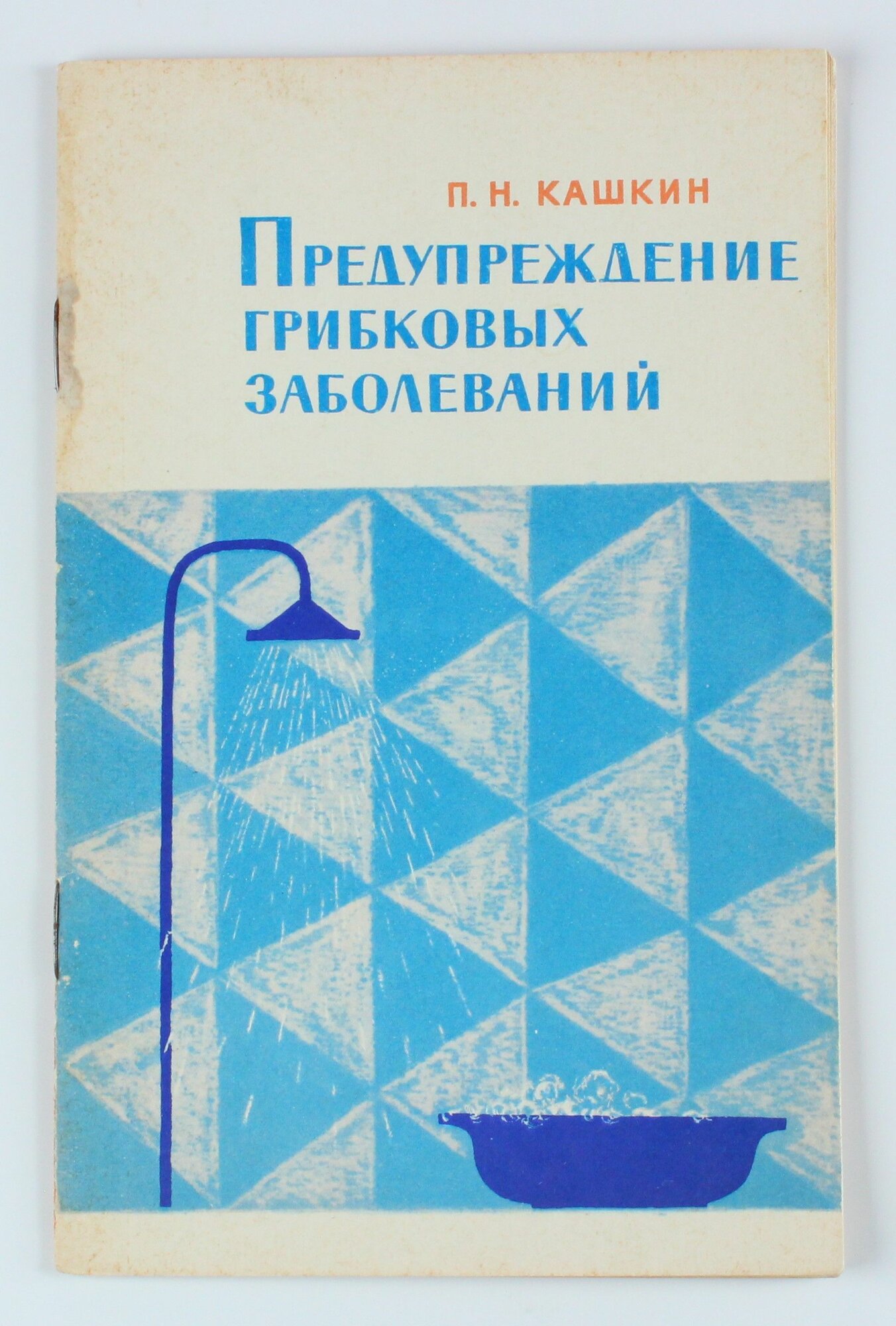 Букинистическая книга, медицина, 1966 г