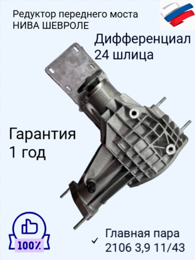Редуктор переднего моста Нива Шевроле главная пара 3,9 (2106)