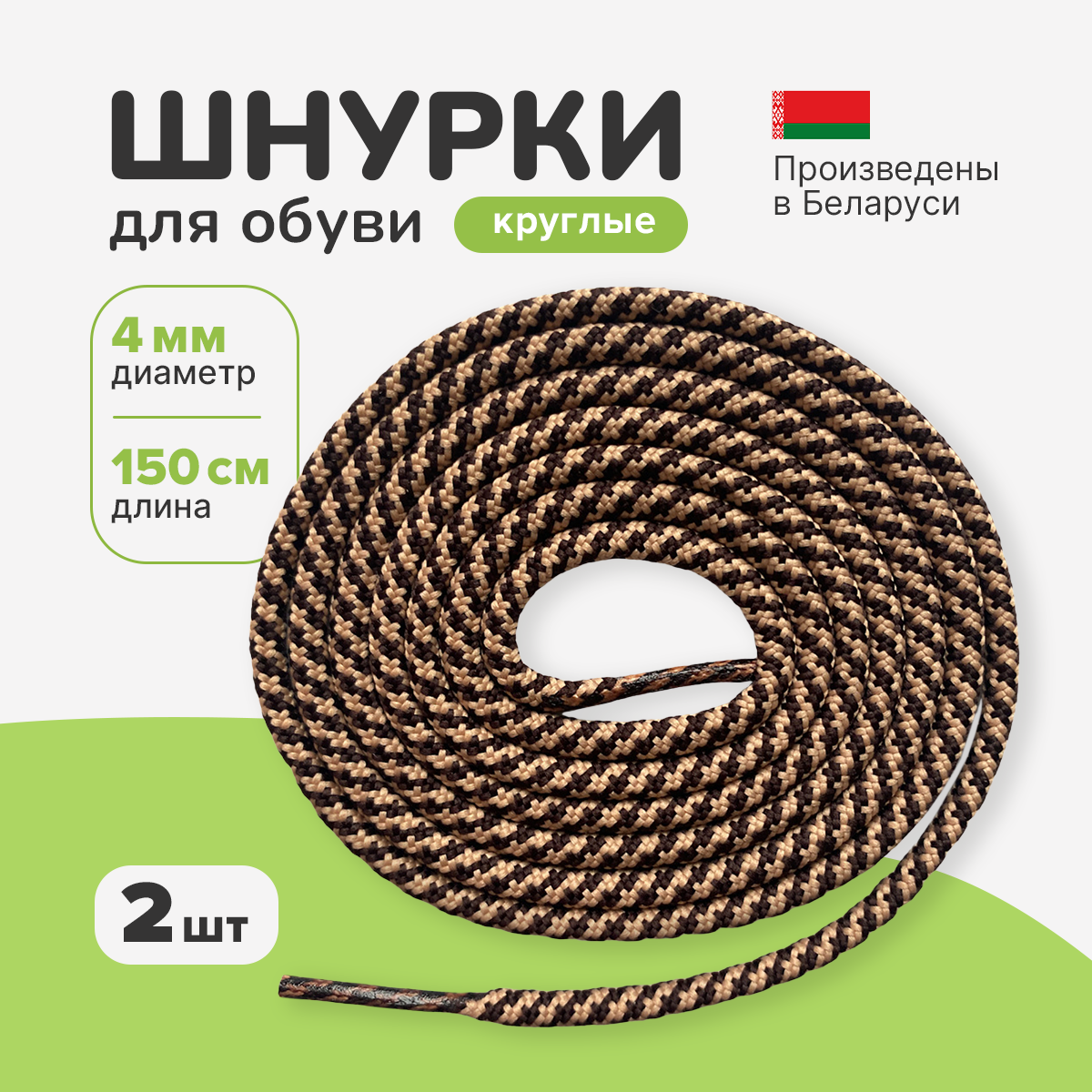 Шнурки для обуви 150 см, круглые, средние. Комбинированные коричневый/бежевый.