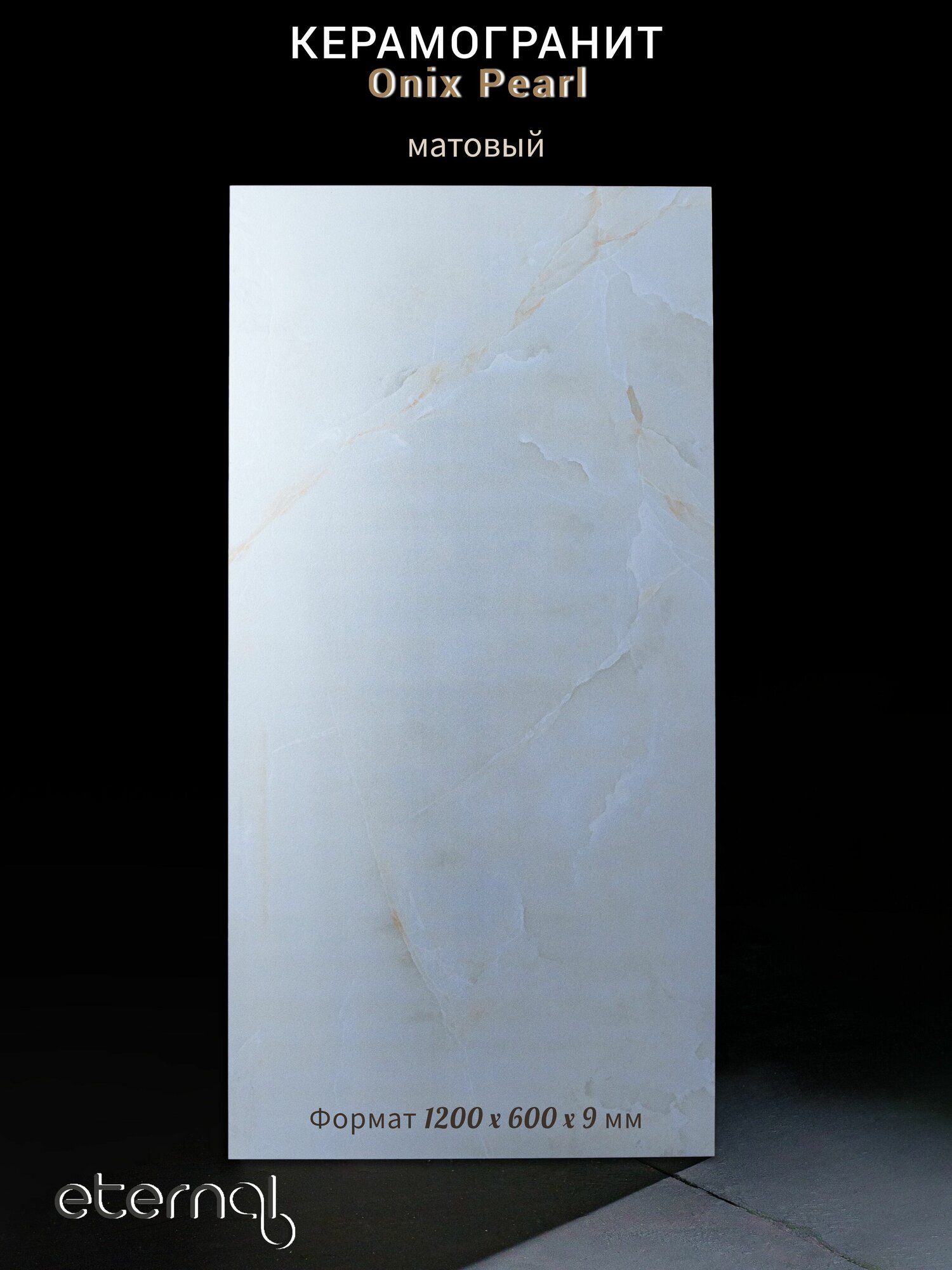 Керамогранит ETERNAL 60 х 120 см, Onix Pearl, матовый, 1,44 м2 в упаковке (2 шт.)