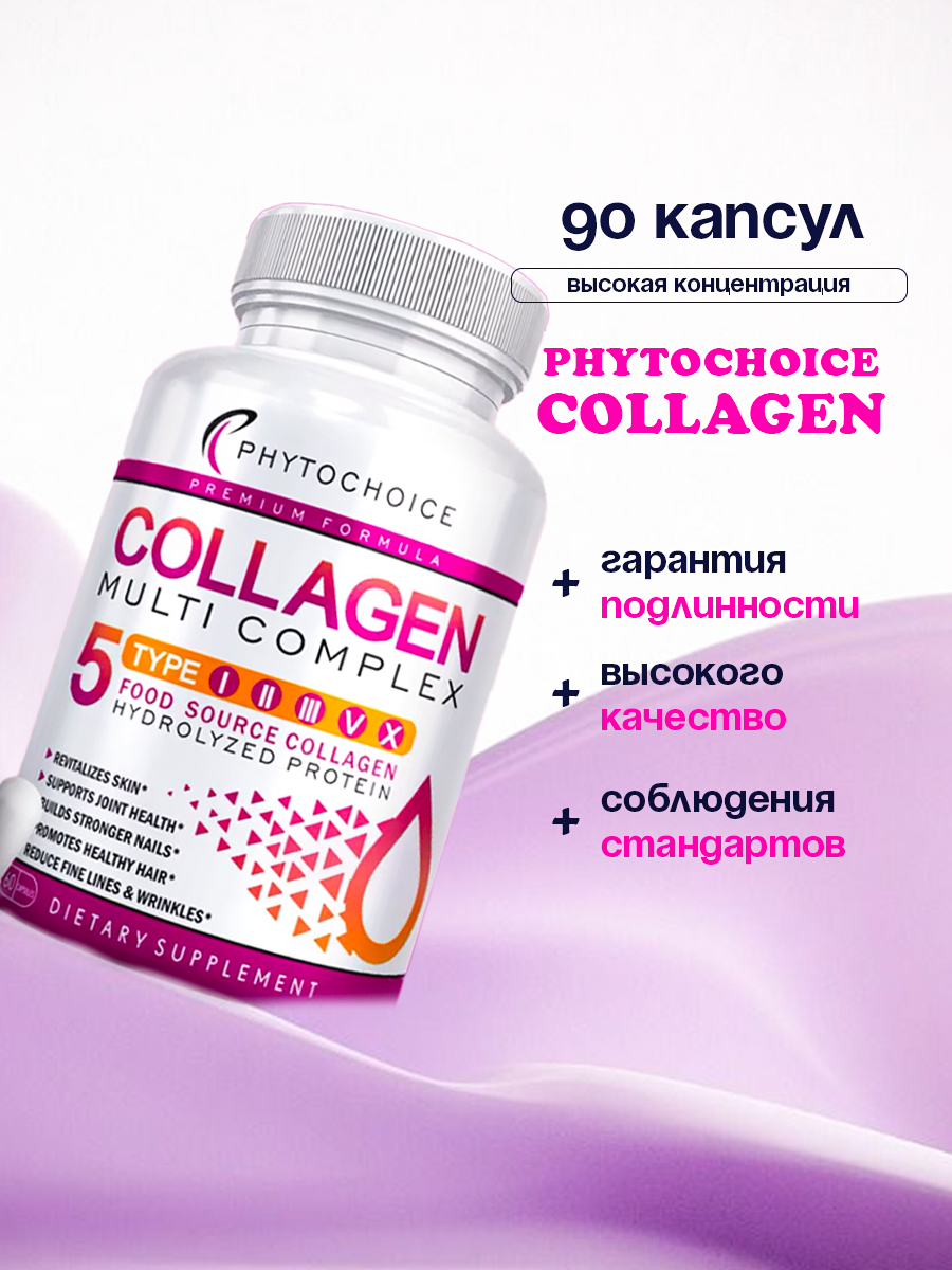 Коллаген PhytoChoice, для кожи, волос и ногтей, США, 1000мг, 90 капс.
