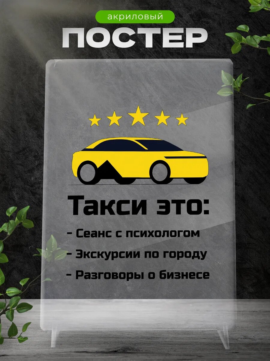 Акриловый постер на подставке с цветным принтом таксисту открытка подарочная