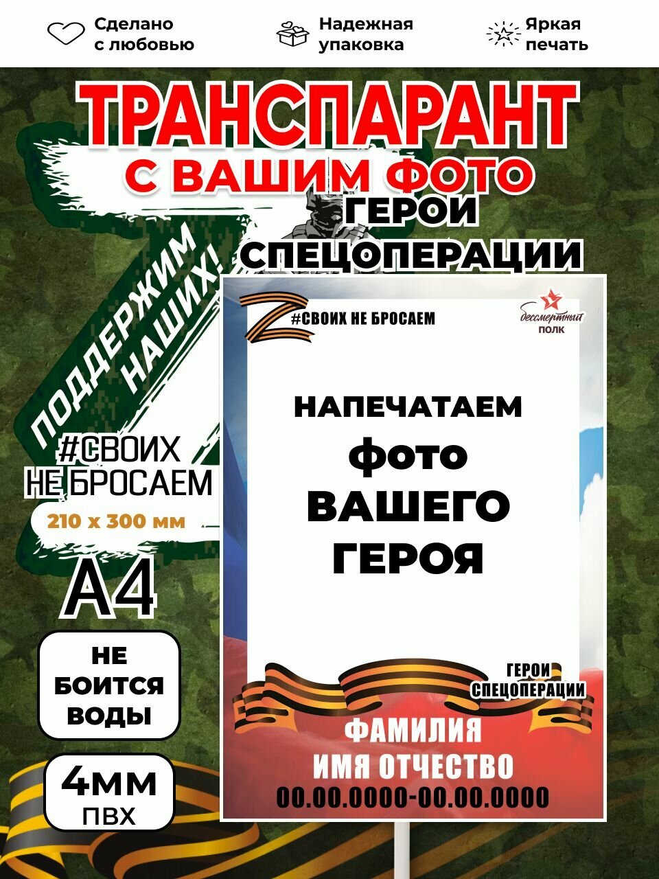 Транспарант "бессмертный полк" СВО 1