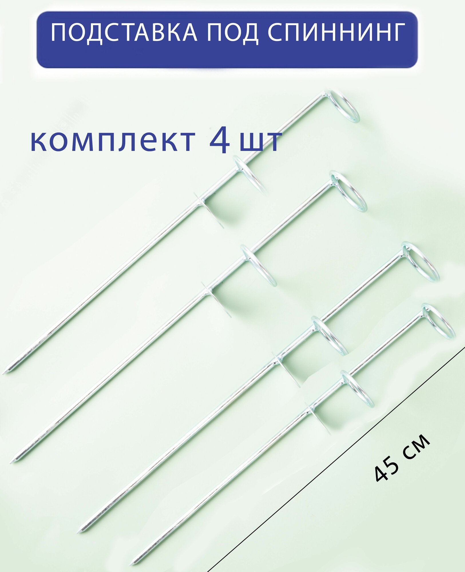 Подставка фидерная под спиннинг, металл, серебристая, 45 см, 4 шт