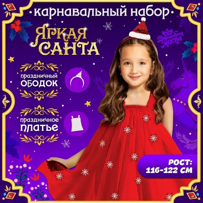 Карнавальный новогодний костюм Волшебная маска "Яркая санта", рост 116-122 см, платье, ободок