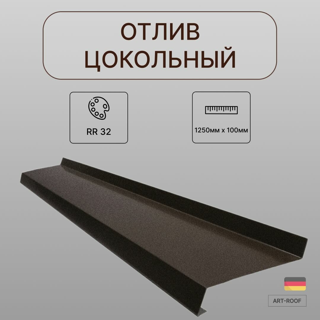 Отлив оконный длинна 1250 мм ширина 100 1шт RR32 темно-коричневый (толщина стали 0,45мм)