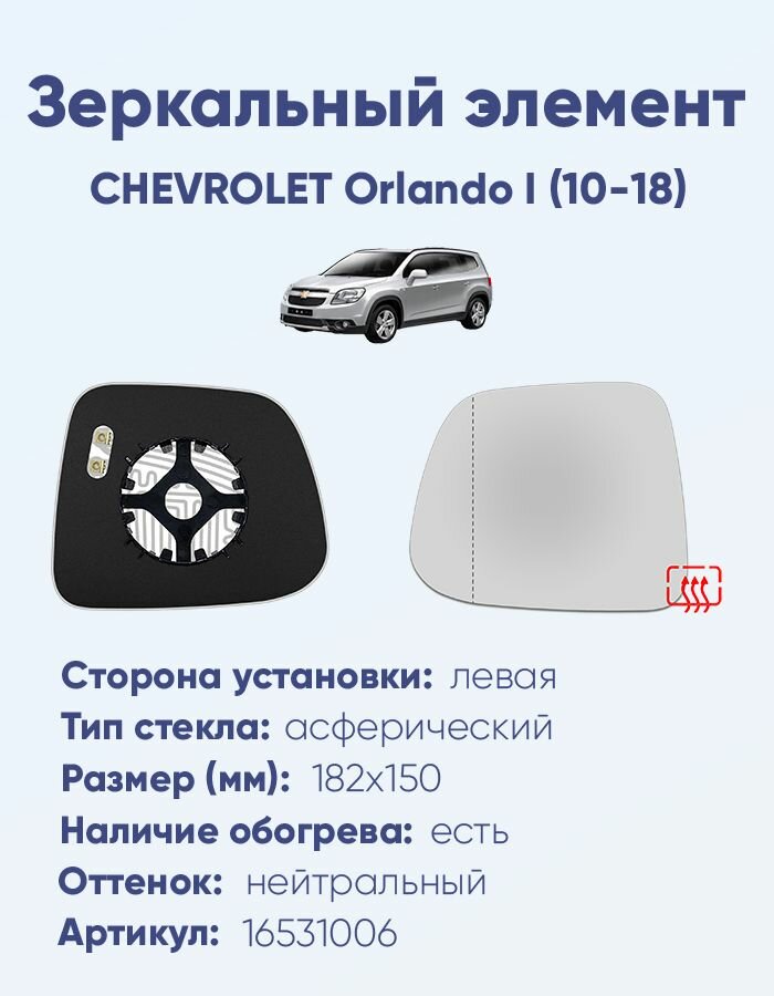 Зеркальный элемент левый CHEVROLET Orlando I (10-18) асферика нейтральный с обогревом