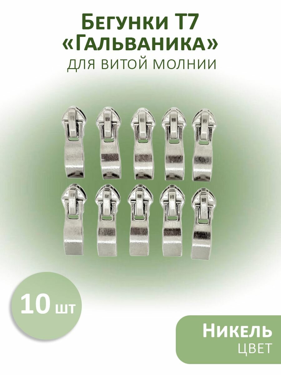 Бегунки Т7 для витой молнии