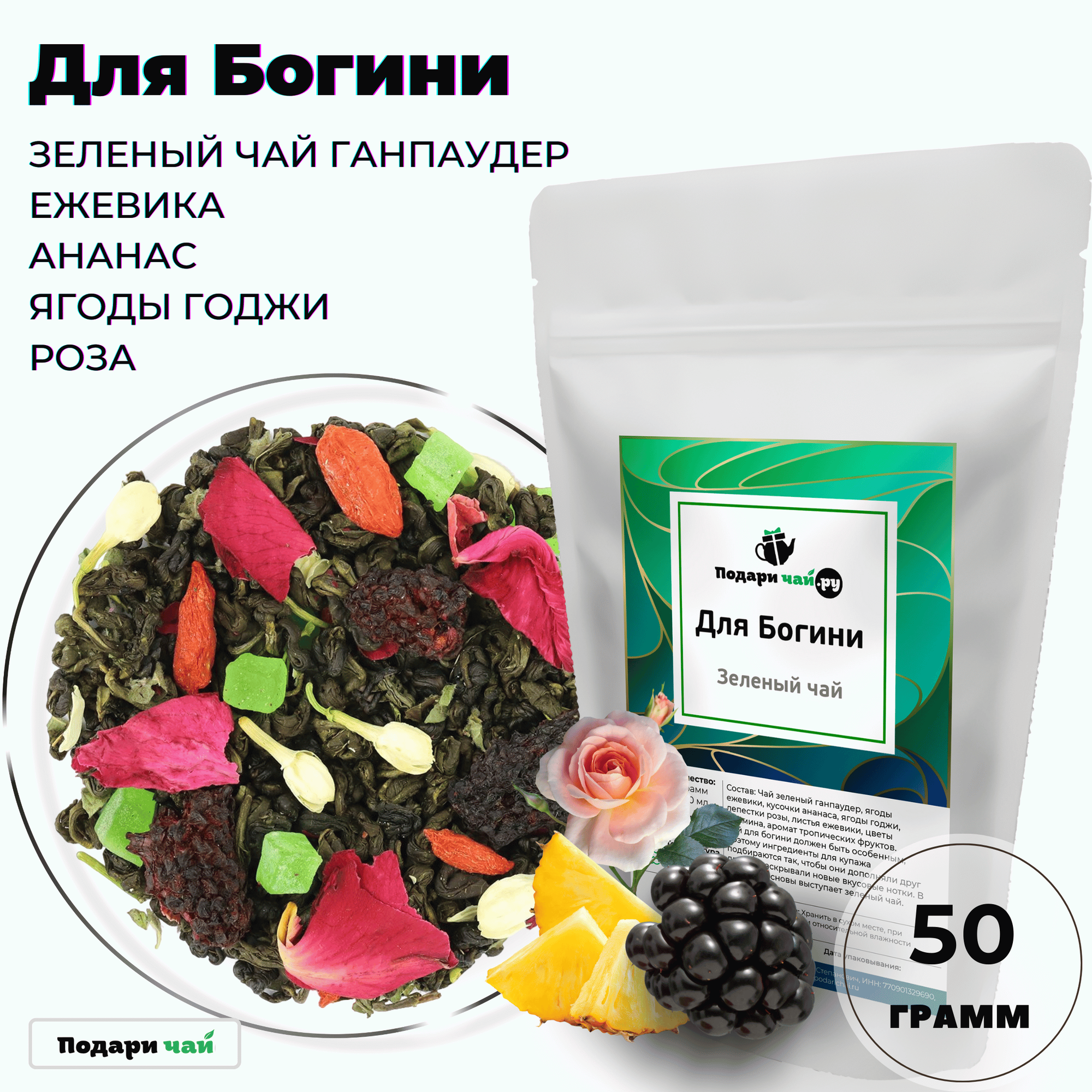 Зеленый чай Ганпаудер Для Богини с ежевикой и ананасом от Подари чай, 50 г.