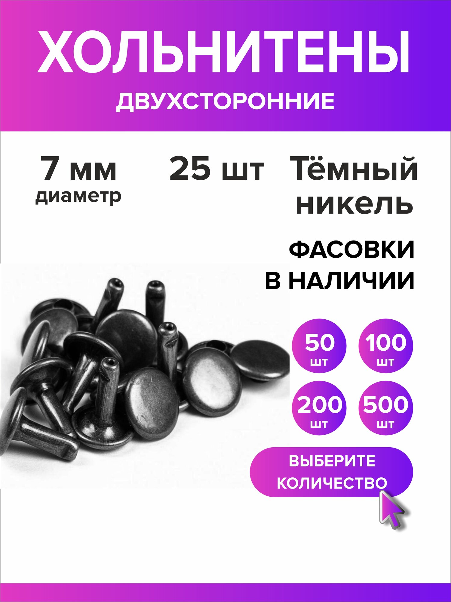 Хольнитены двухсторонние 7 мм, заклепки, темный никель, 25 штук
