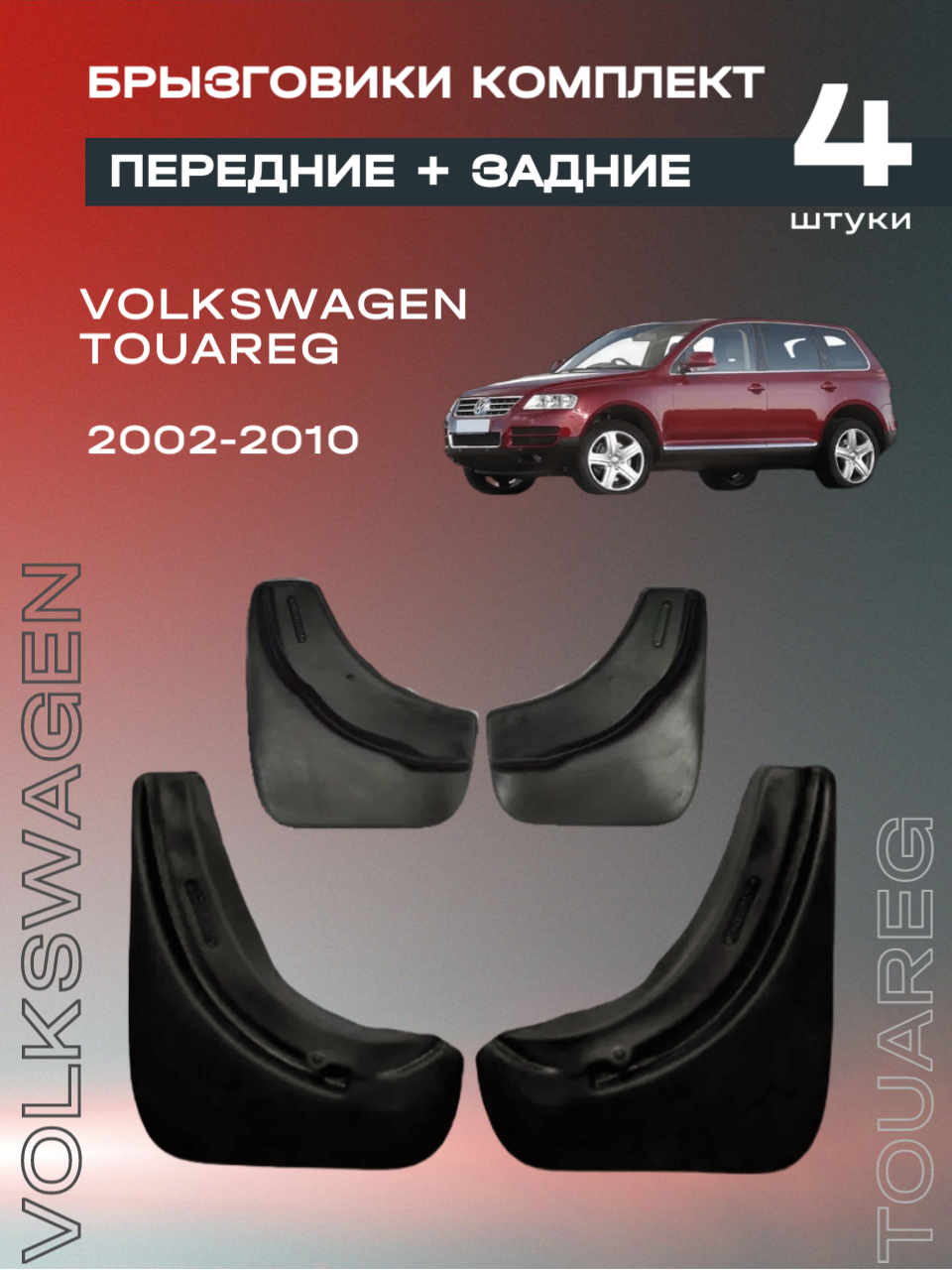 Комплект брызговиков передние и задние для Volkswagen Touareg (02-10), полиуретановые, 4 шт.