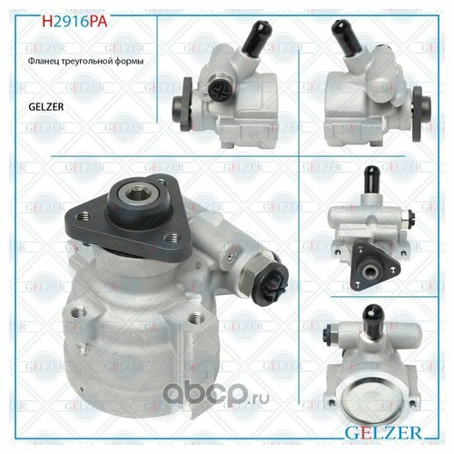 H2916PA Насос гидроусилителя руля Fiat Brava, Fiat Bravo, Fiat Marea (Аналог) Gelzer H2916PA