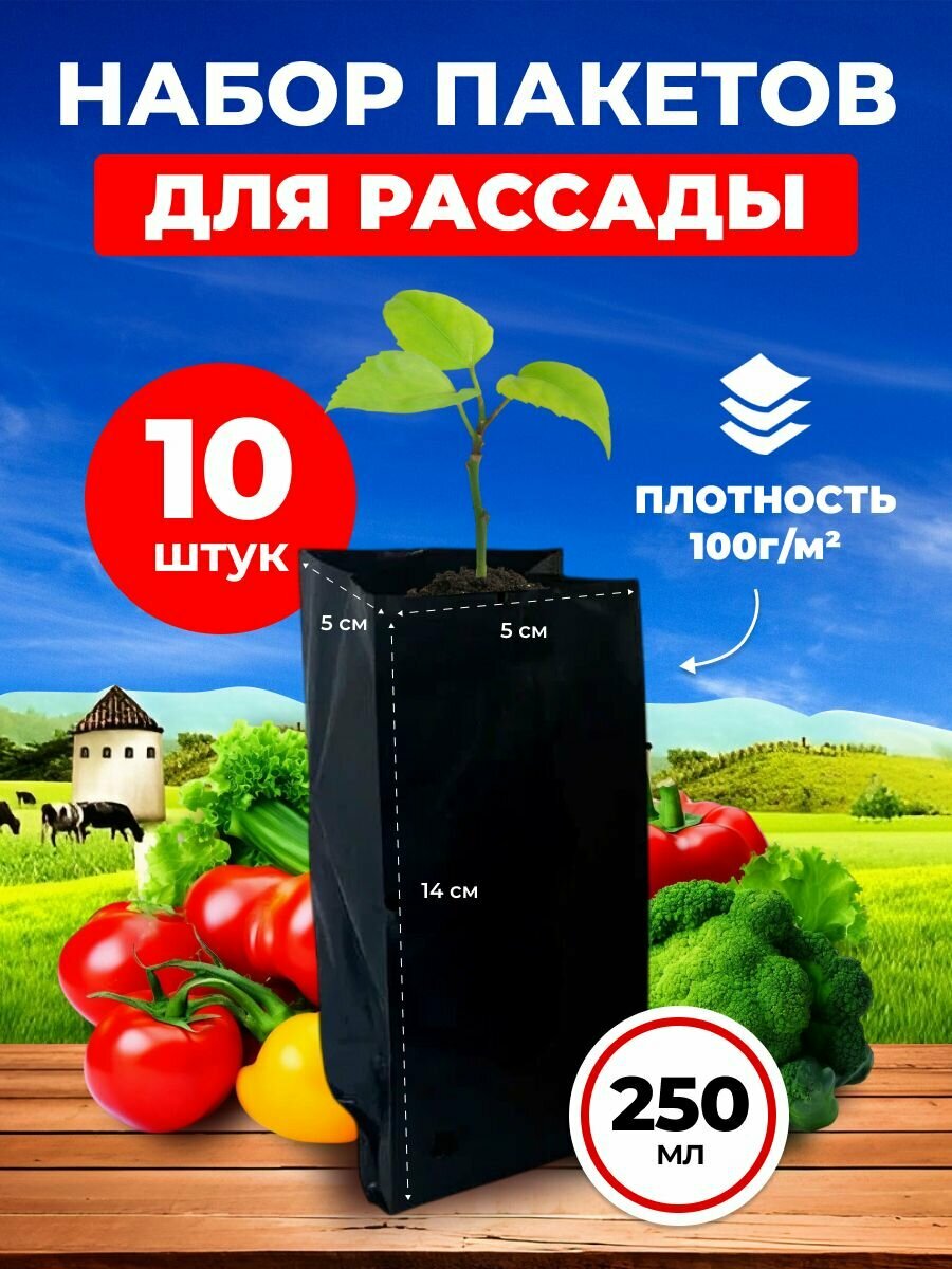 Пакеты для рассады и саженцев 0,25 л 10 шт