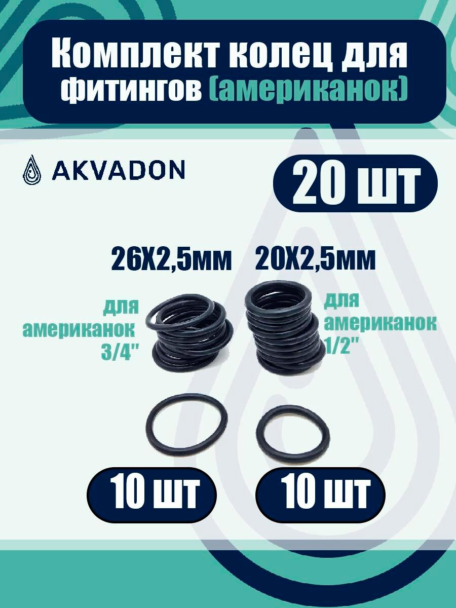 Уплотнительные кольца AkvaDon, для резьбовых "Американок", 1/2 + 3/4, 20шт