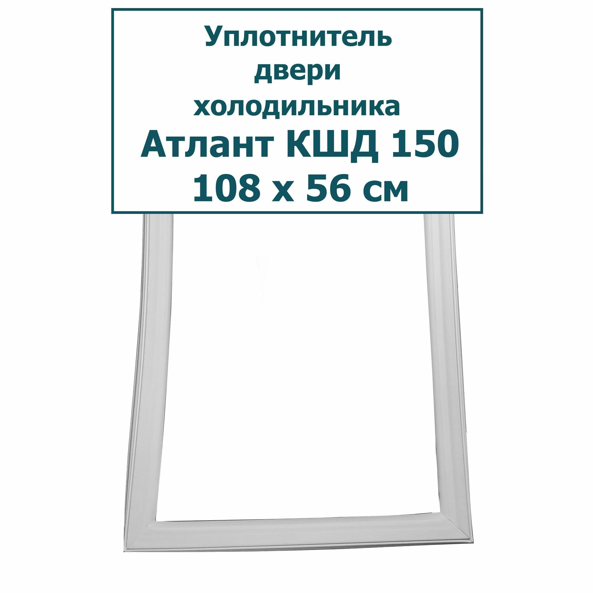 Уплотнитель (резинка) для двери холодильника Атлант (Atlant) КШД (KSHD) 150, 108 x 56 см (1080 x 560 мм)