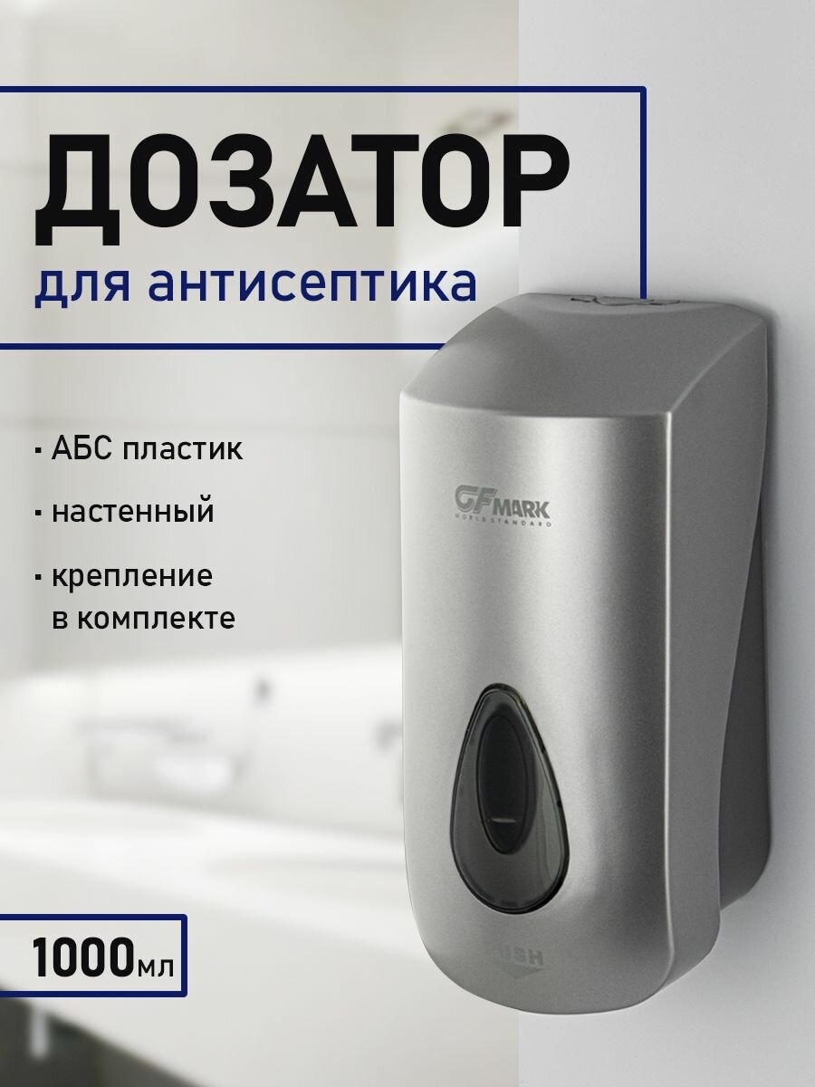 Дозатор для дезинфекции Gfmark