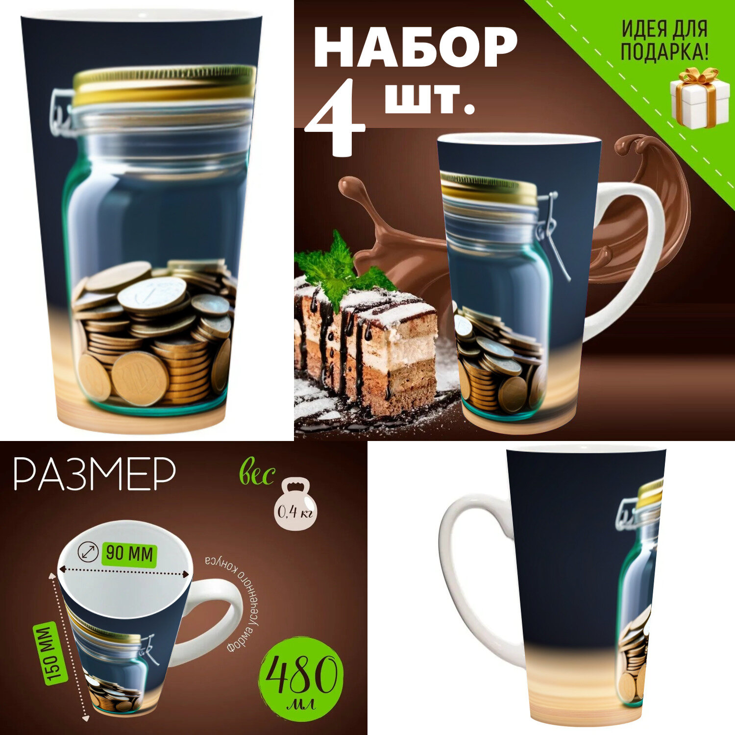 4 шт. Набор кружек с принтом "Стеклянная банка с накоплениями" 500 мл.